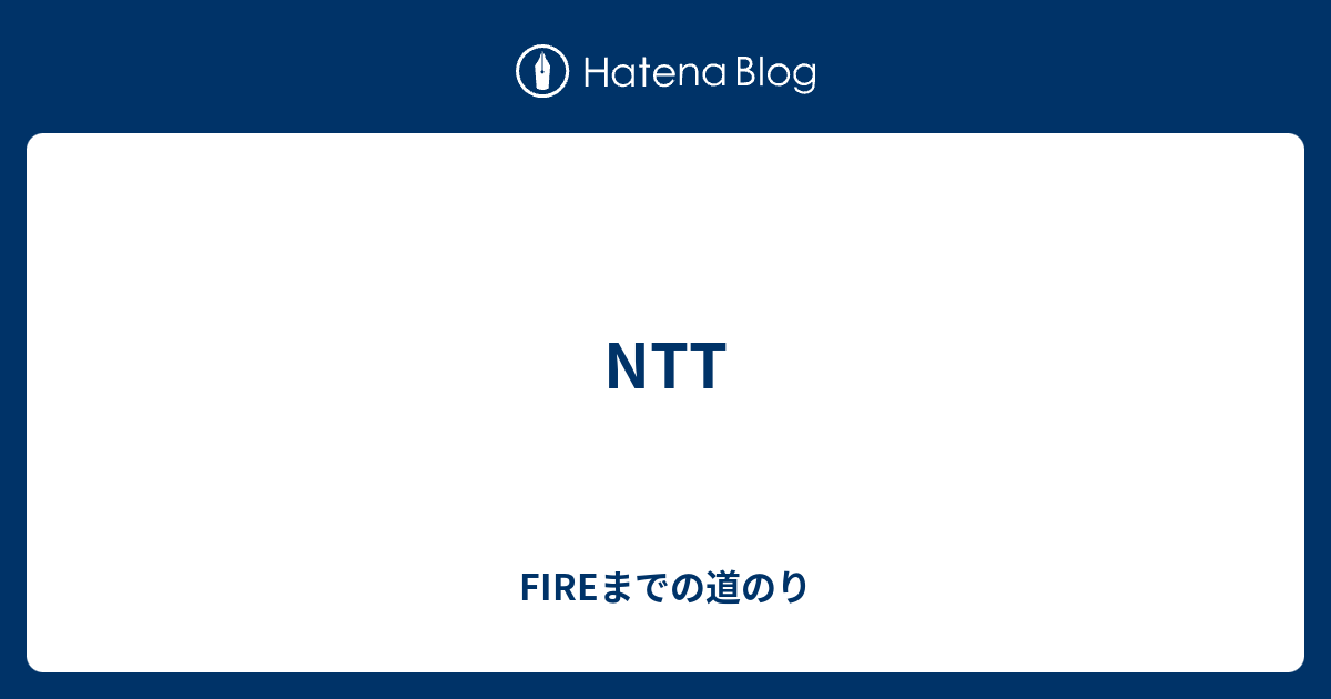 NTT - FIREまでの道のり