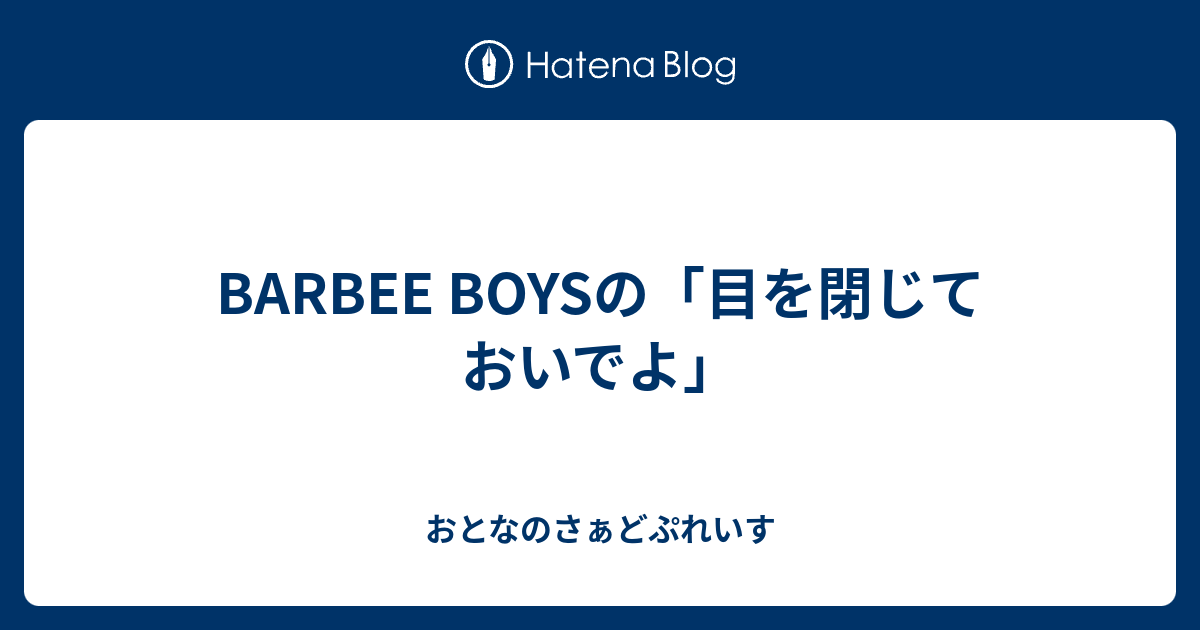 BARBEE BOYSの「目を閉じておいでよ」 - おとなのさぁどぷれいす