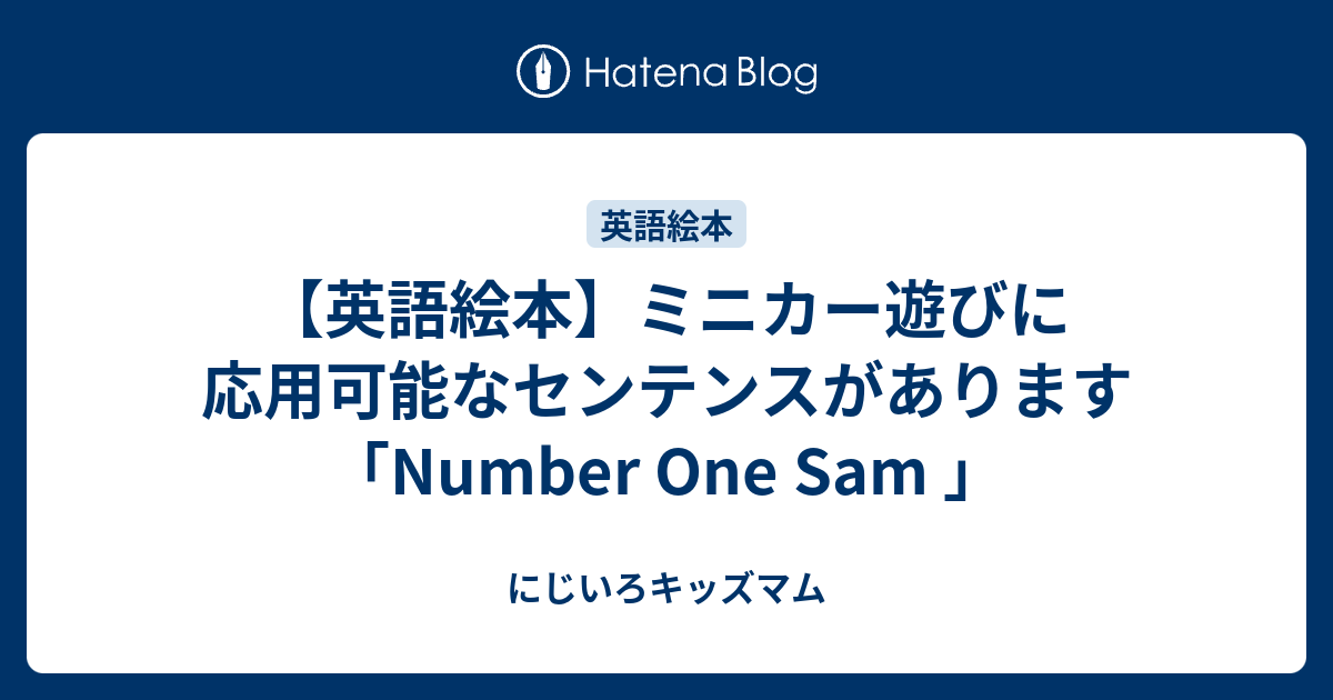 【英語絵本】ミニカー遊びに応用可能なセンテンスがあります「Number One Sam 」 - にじいろキッズマム