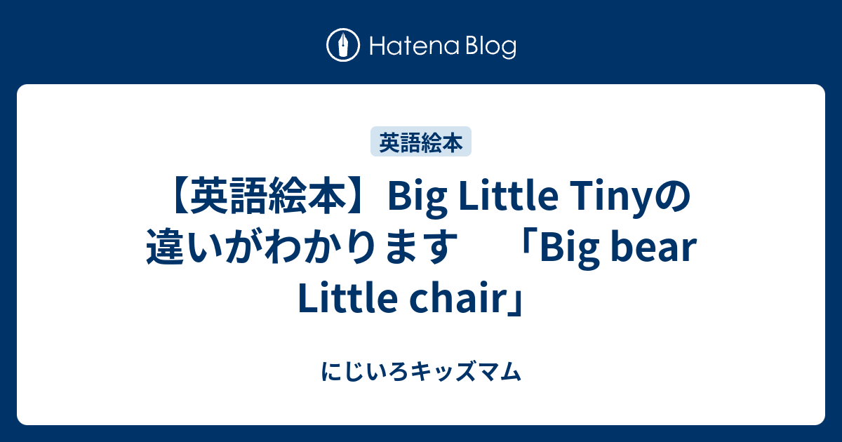 【英語絵本】Big Little Tinyの違いがわかります 「Big bear Little chair」 - にじいろキッズマム