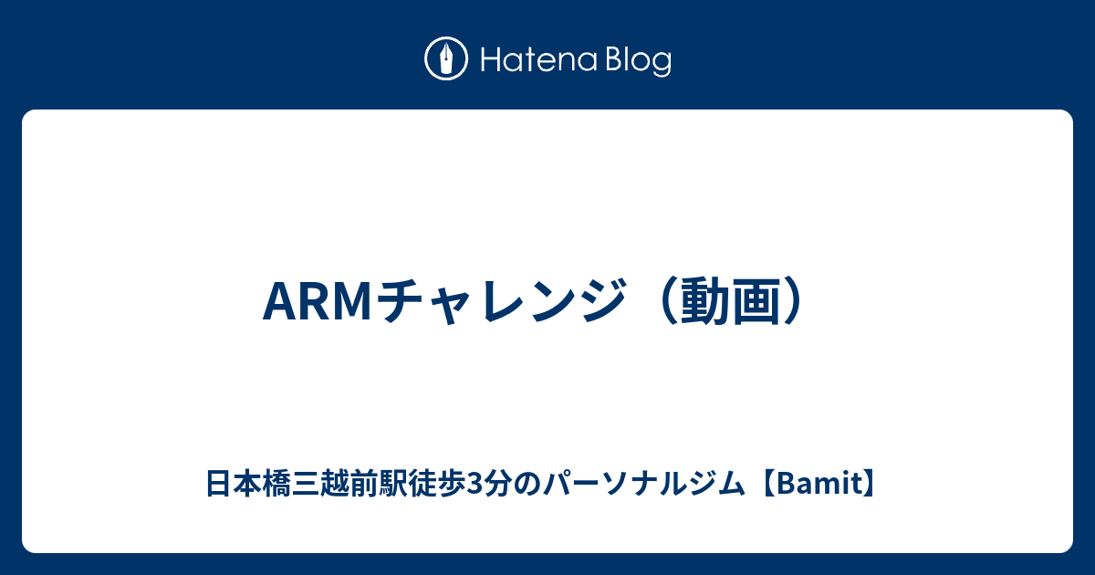 ARMチャレンジ（動画） - 日本橋三越前駅徒歩3分のパーソナルジム【Bamit】