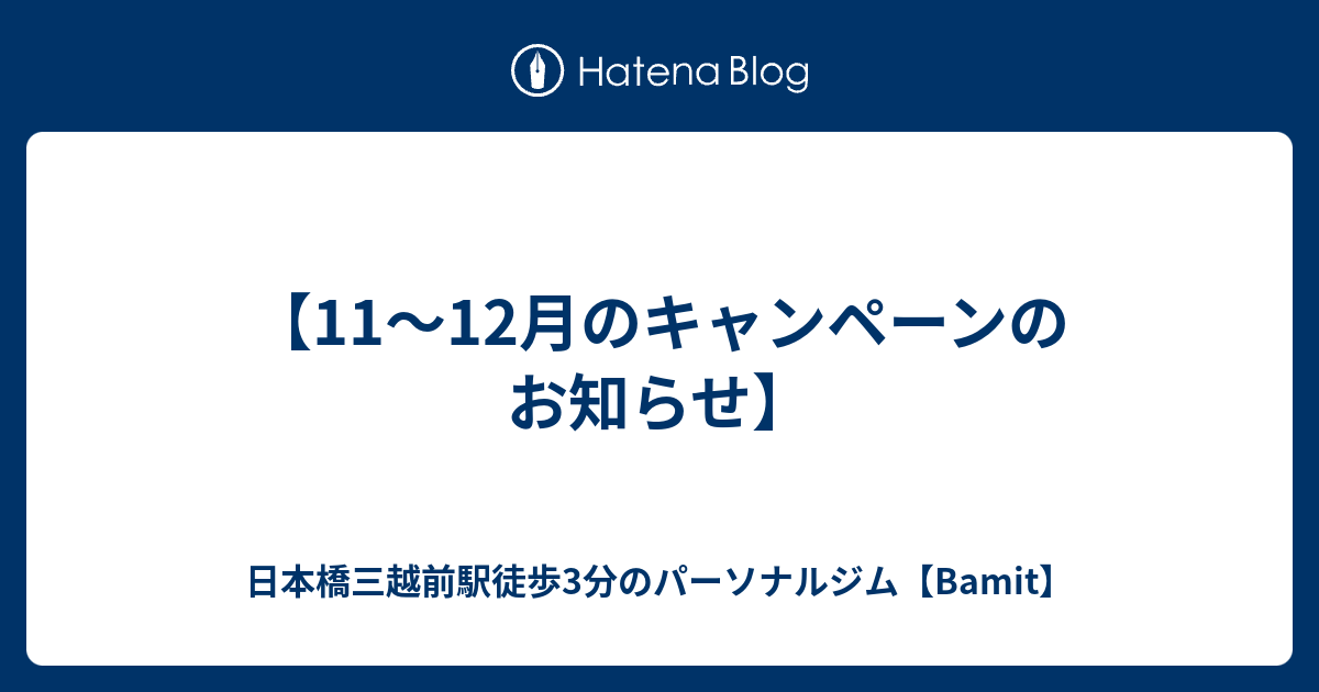 【11〜12月のキャンペーンのお知らせ】 - 日本橋三越前駅徒歩3分のパーソナルジム【Bamit】