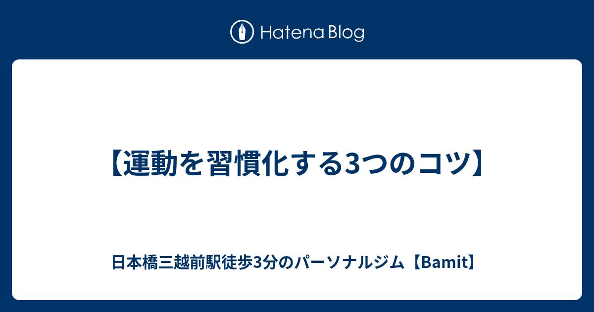 【運動を習慣化する3つのコツ】 - 日本橋三越前駅徒歩3分のパーソナルジム【Bamit】