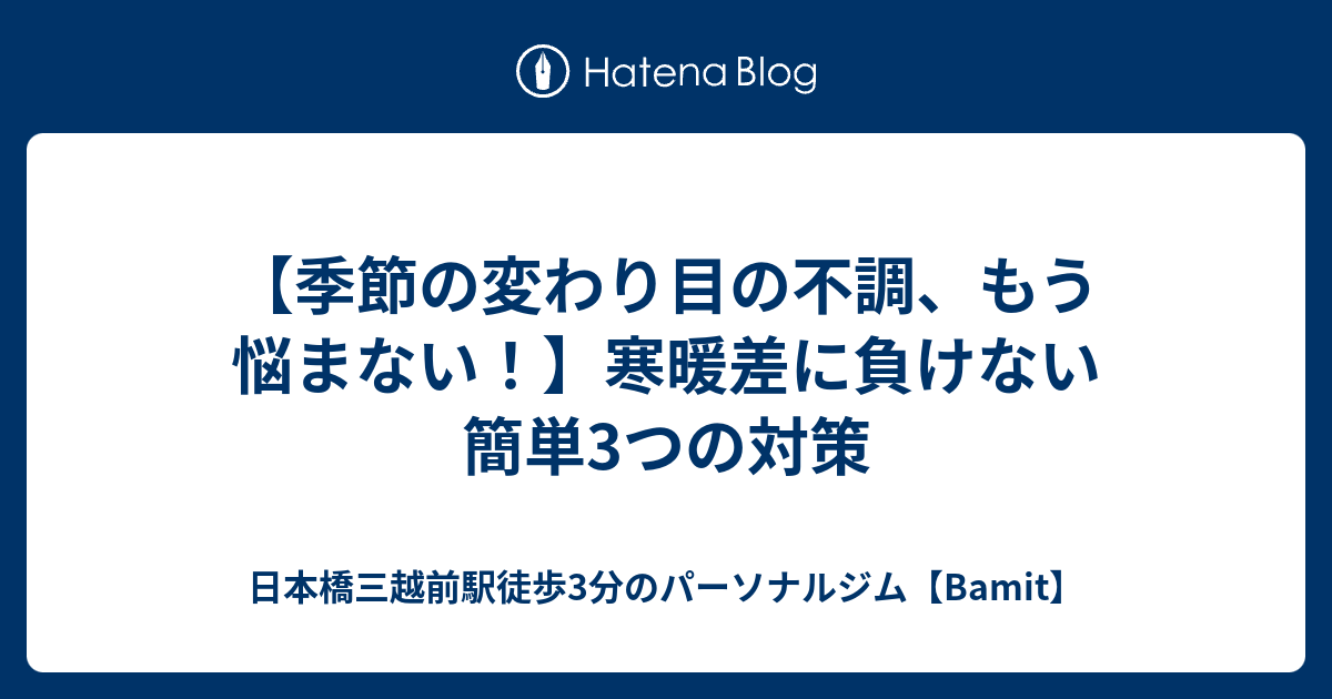 【季節の変わり目の不調、もう悩まない！】寒暖差に負けない簡単3つの対策 - 日本橋三越前駅徒歩3分のパーソナルジム【Bamit】