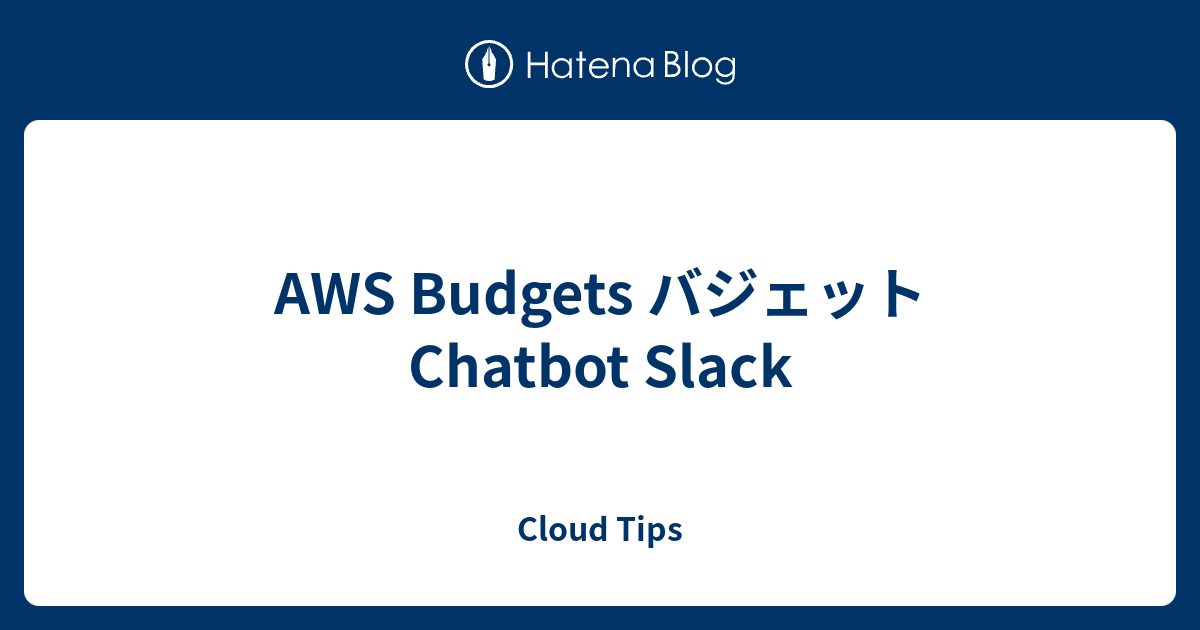 AWS Budgets バジェット Chatbot Slack - Cloud Tips
