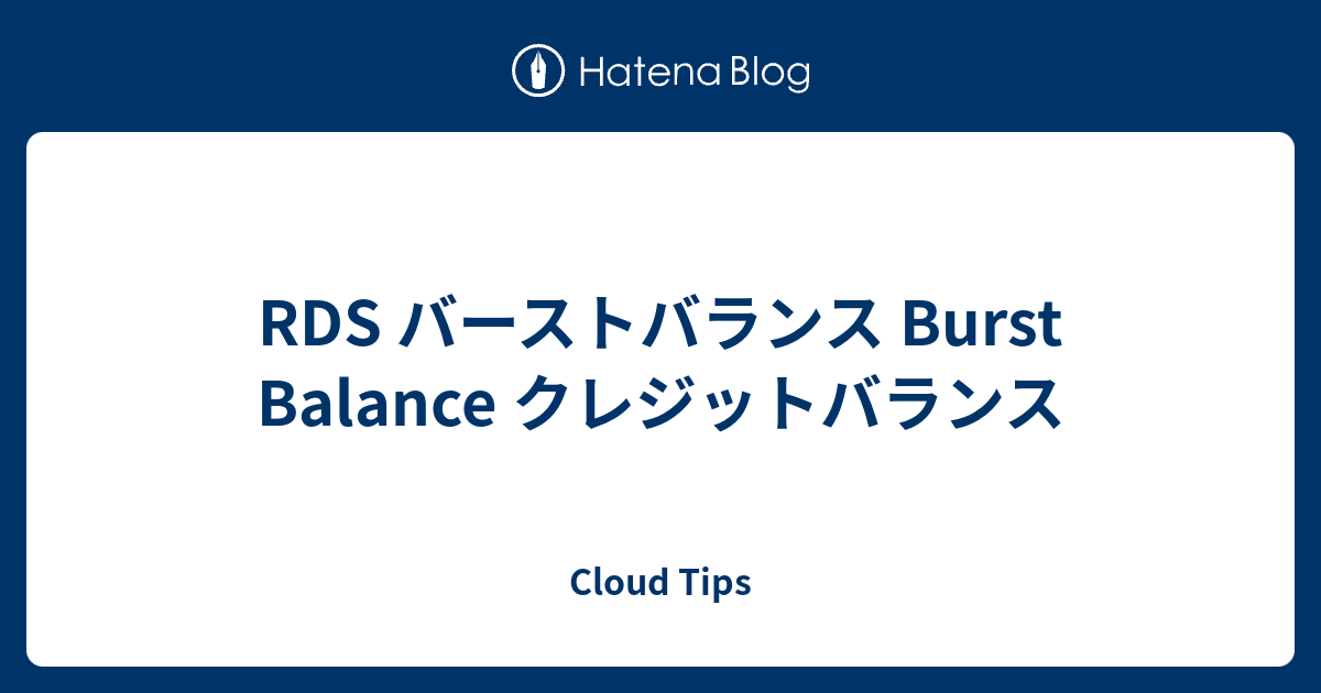 RDS バーストバランス Burst Balance クレジットバランス - Cloud Tips
