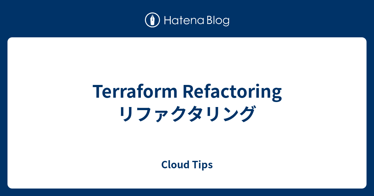 Terraform Refactoring リファクタリング - Cloud Tips