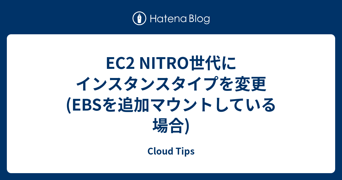 EC2 NITRO世代にインスタンスタイプを変更 (EBSを追加マウントしている場合) - Cloud Tips