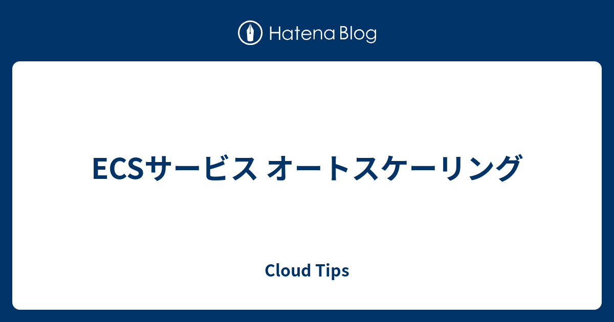 ECSサービス オートスケーリング - Cloud Tips