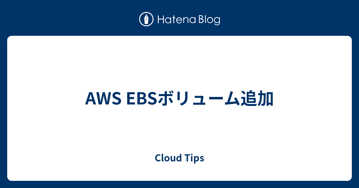 AWS EBSボリューム追加 - Cloud Tips