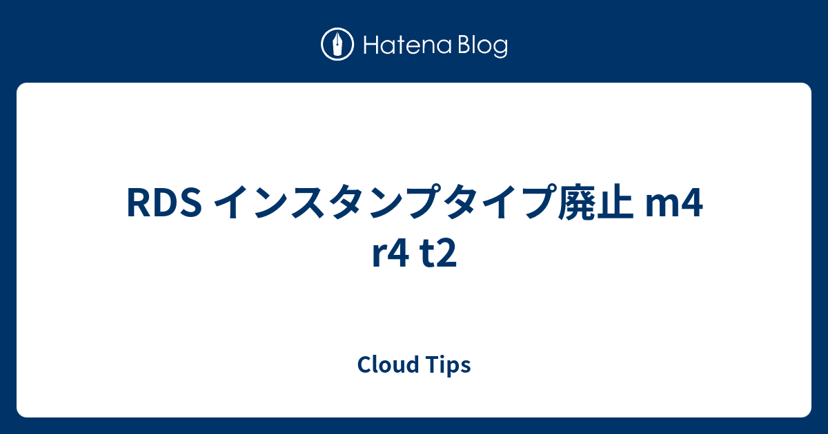 RDS インスタンプタイプ廃止 m4 r4 t2 - Cloud Tips