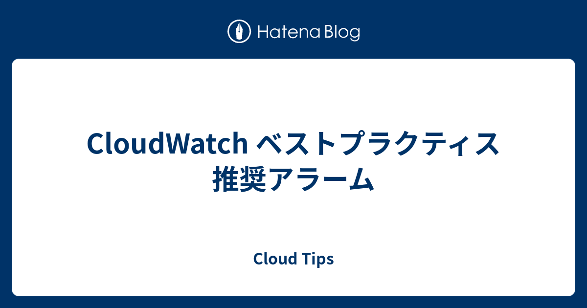 CloudWatch ベストプラクティス 推奨アラーム - Cloud Tips
