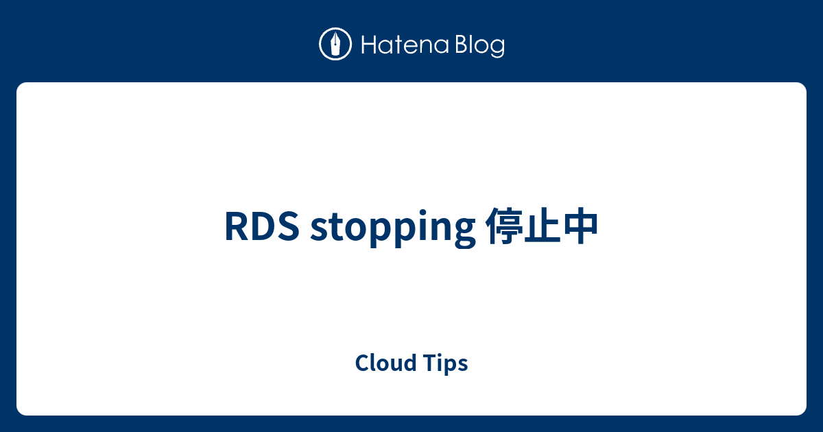 RDS stopping 停止中 - Cloud Tips
