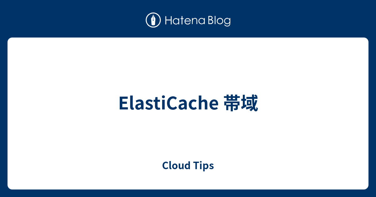 ElastiCache 帯域 - Cloud Tips