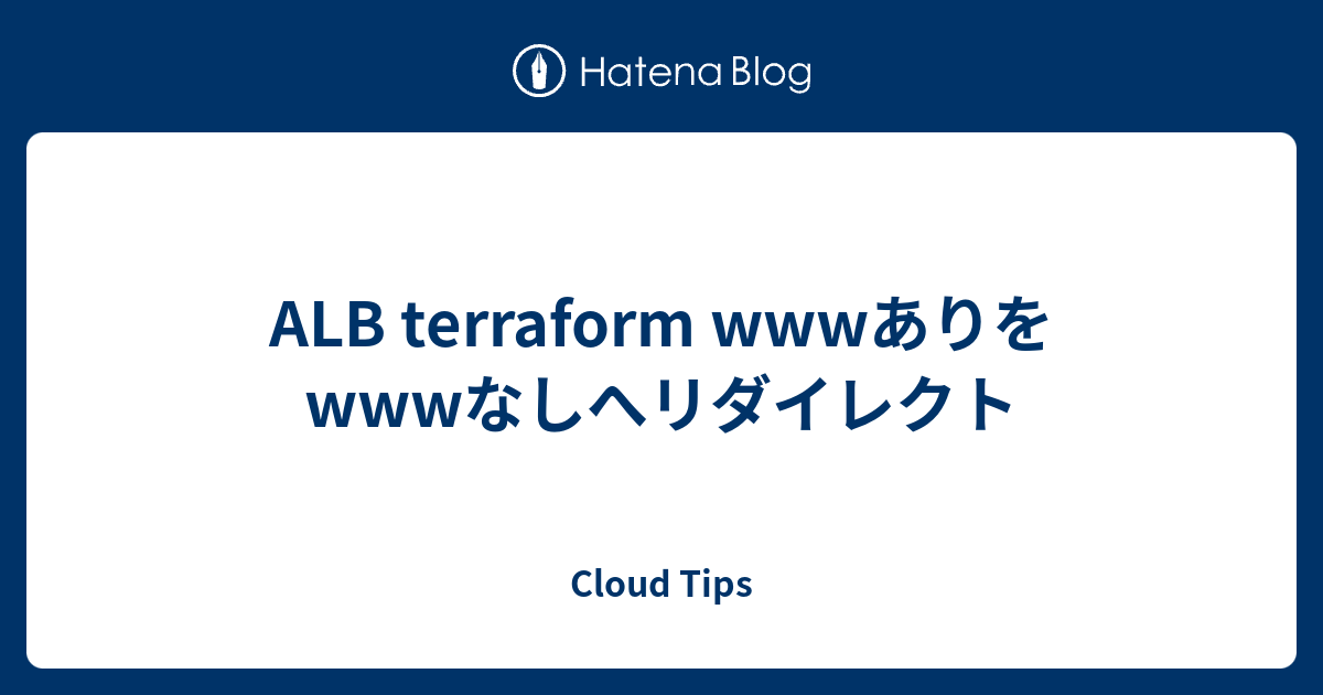 ALB terraform wwwありをwwwなしへリダイレクト - Cloud Tips