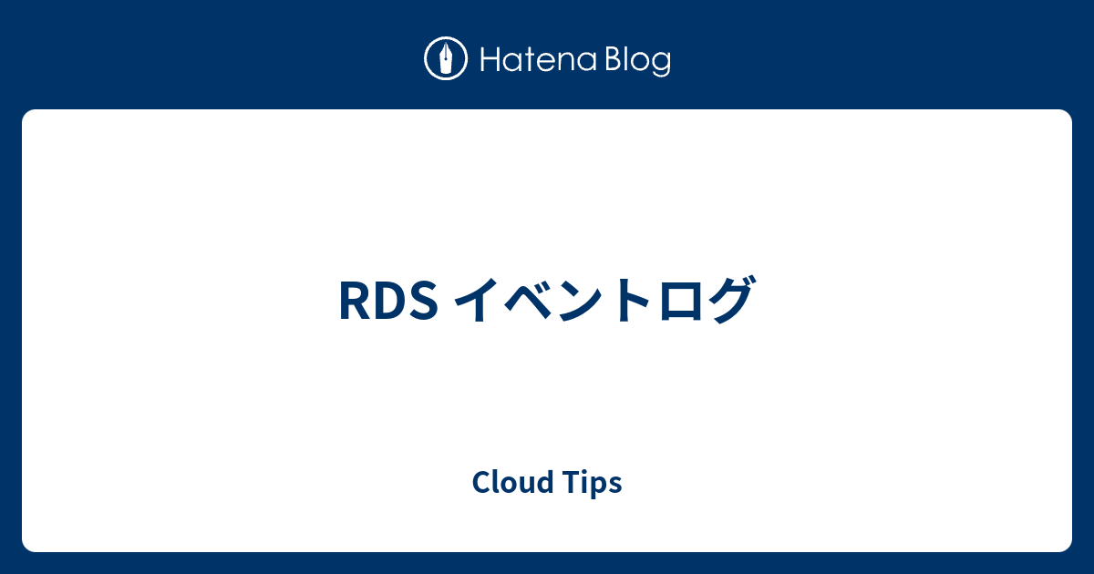 RDS イベントログ - Cloud Tips