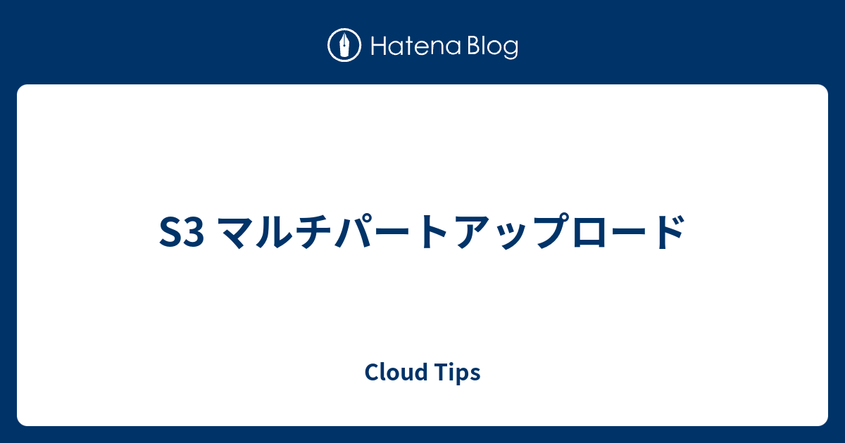 S3 マルチパートアップロード - Cloud Tips