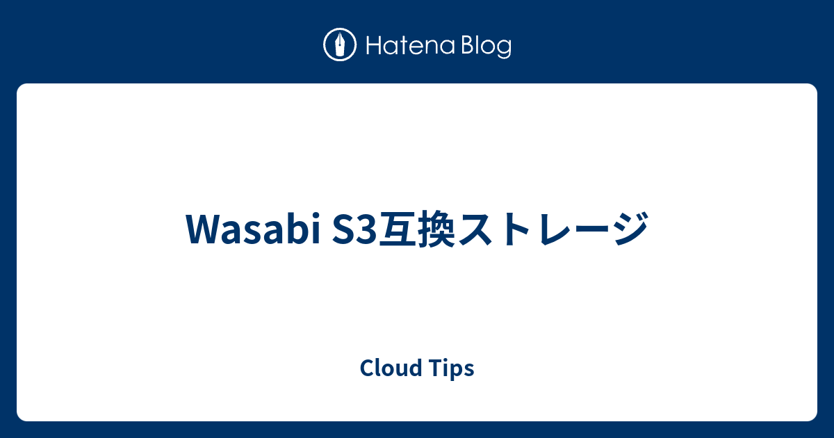 Wasabi S3互換ストレージ - Cloud Tips