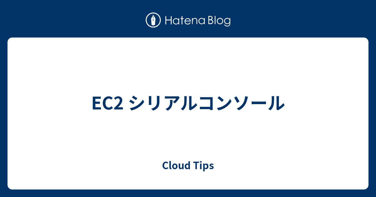EC2 シリアルコンソール - Cloud Tips