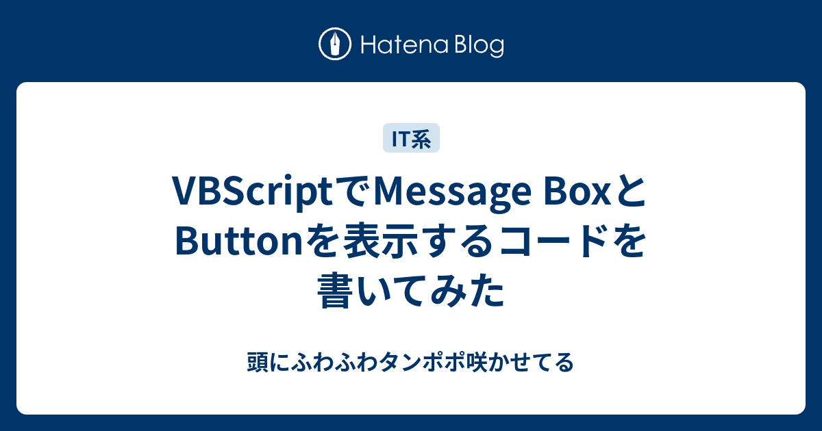 VBScriptでMessage BoxとButtonを表示するコードを書いてみた - 頭にふわふわタンポポ咲かせてる