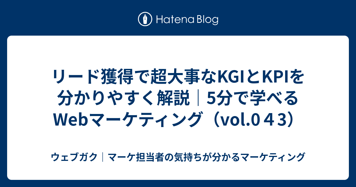 リード獲得で超大事なKGIとKPIを分かりやすく解説｜5分で学べるWebマーケティング（vol.043） - ウェブガク｜マーケ担当者の気持ち ...