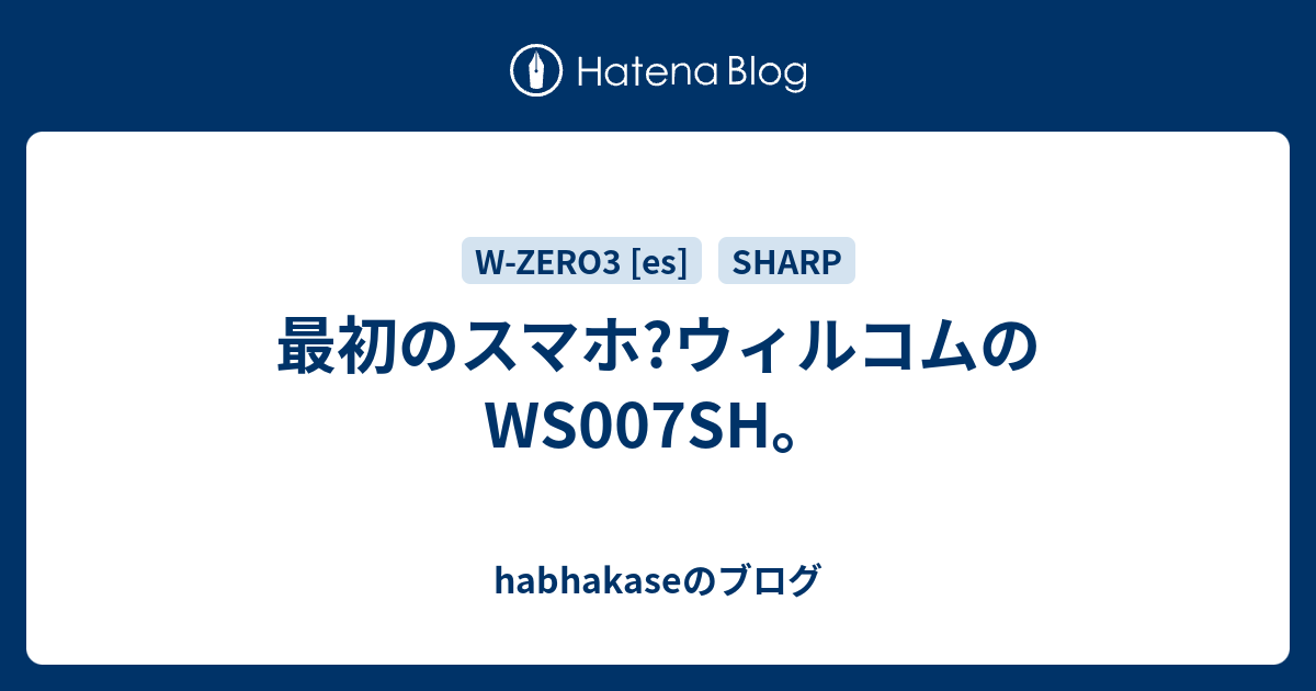 最初のスマホ?ウィルコムのWS007SH。 - habhakaseのブログ