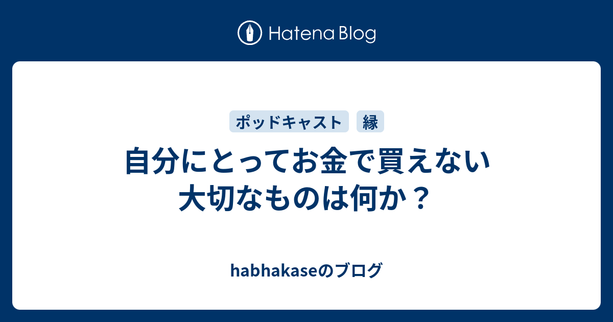自分にとってお金で買えない大切なものは何か？ Habhakaseのブログ