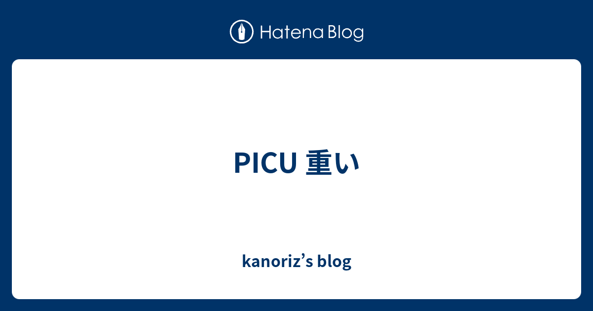 PICU 重い - kanoriz’s blog