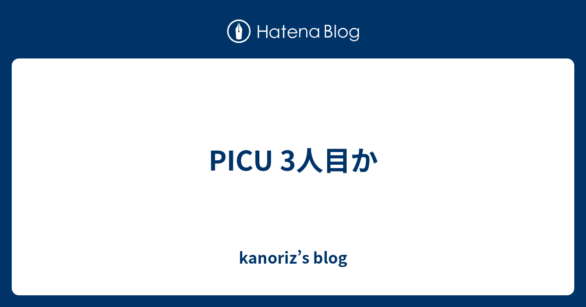 PICU 3人目か - kanoriz’s blog