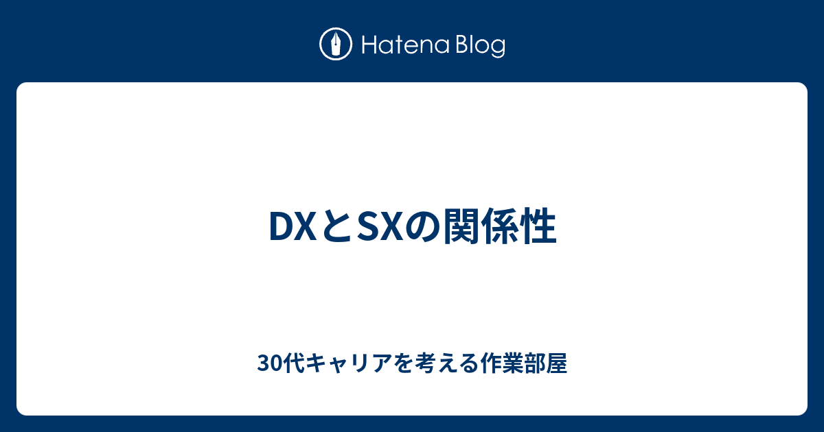 DXとSXの関係性 - 30代キャリアを考える作業部屋