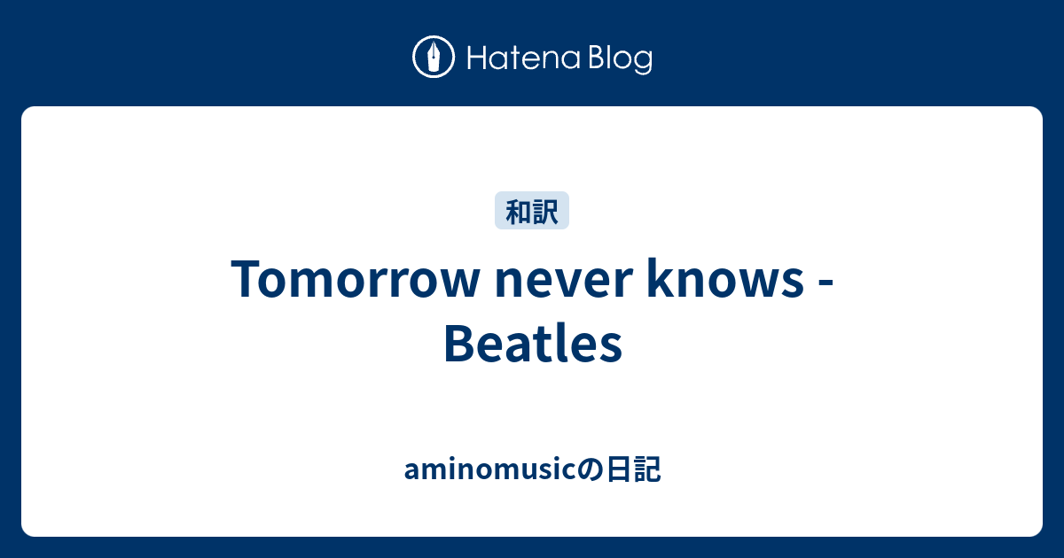 Tomorrow never knows - Beatles - aminomusicの日記