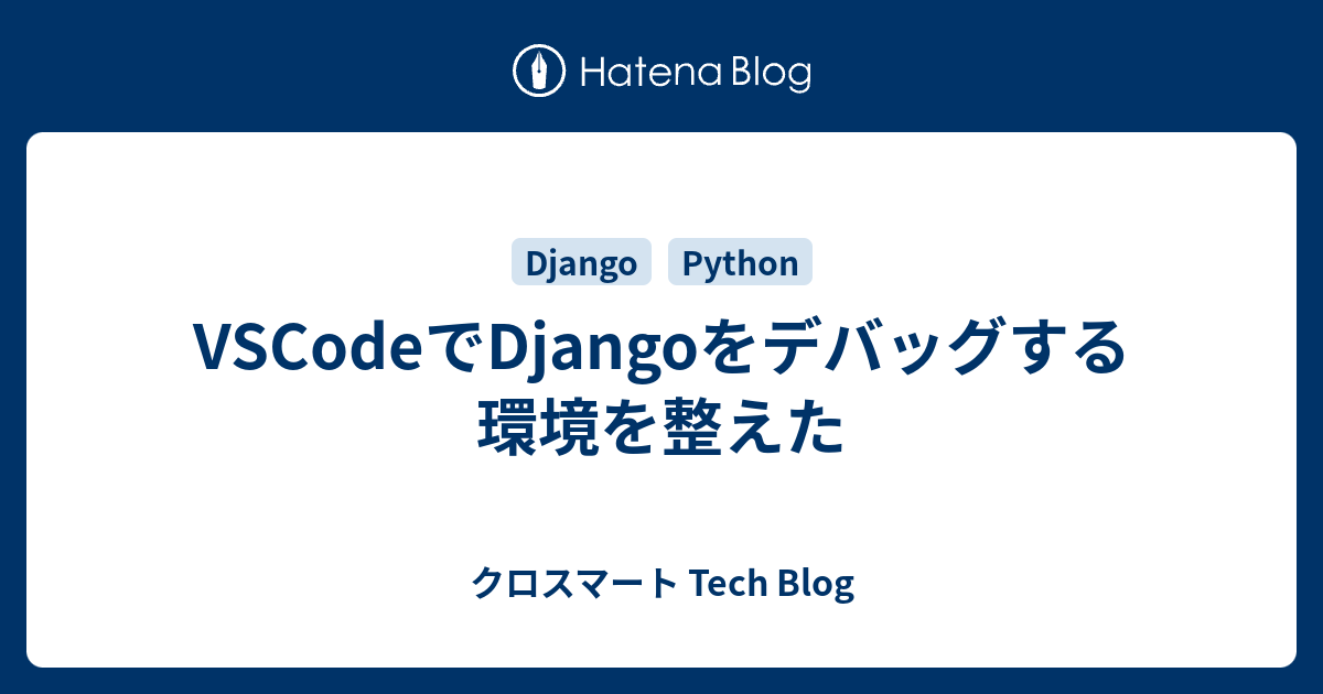 VSCodeでDjangoをデバッグする環境を整えた - クロスマート Tech Blog