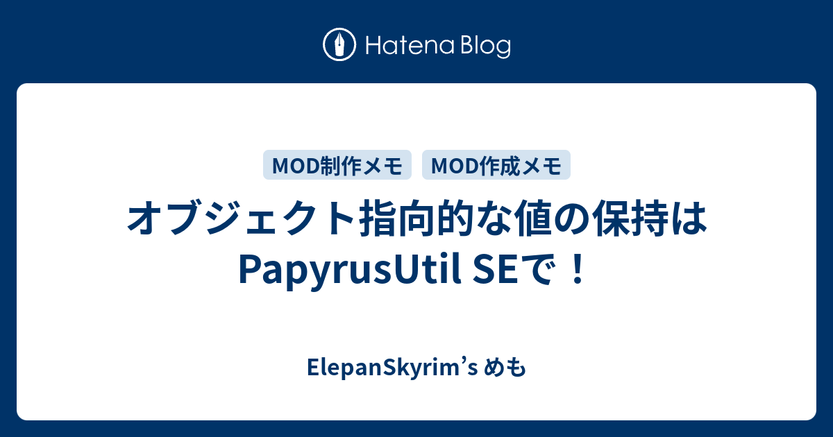 オブジェクト指向的な値の保持はPapyrusUtil SEで！ - ElepanSkyrim’s めも
