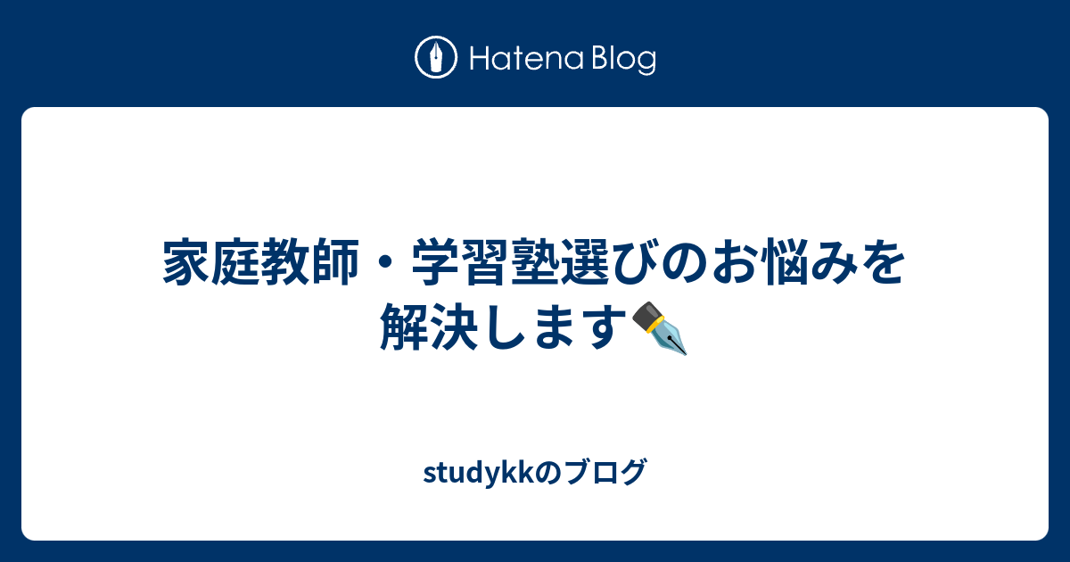 家庭教師・学習塾選びのお悩みを解決します - studykkのブログ