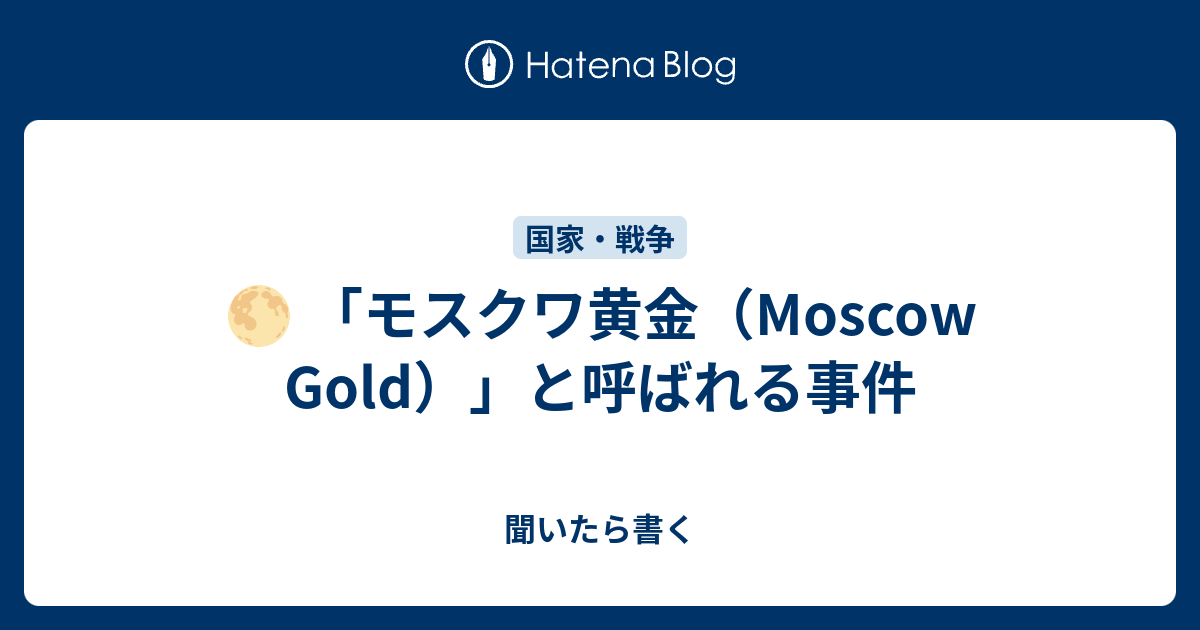 🌕 「モスクワ黄金（Moscow Gold）」と呼ばれる事件 - 聞いたら書く