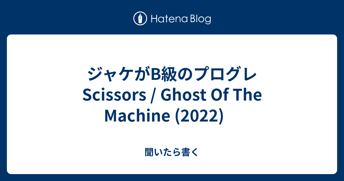 ジャケがB級のプログレ Scissors / Ghost Of The Machine (2022) - 聞いたら書く