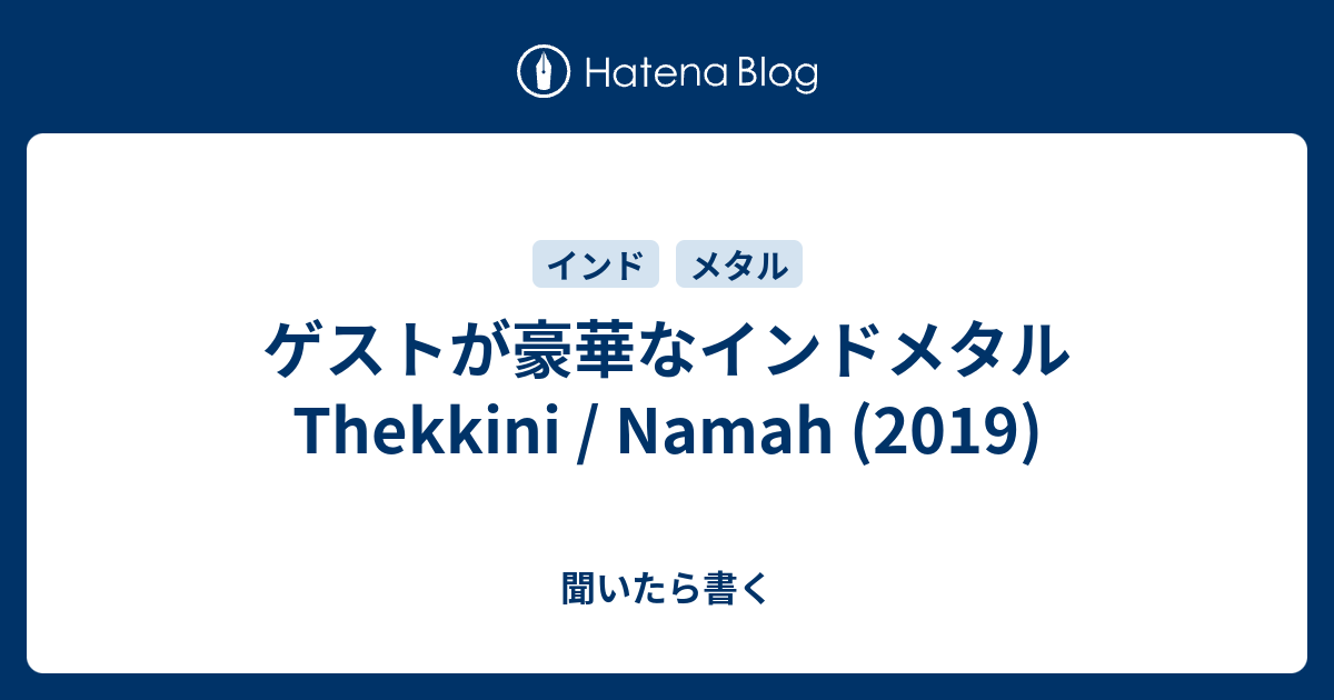 ゲストが豪華なインドメタル Thekkini / Namah (2019) - 聞いたら書く