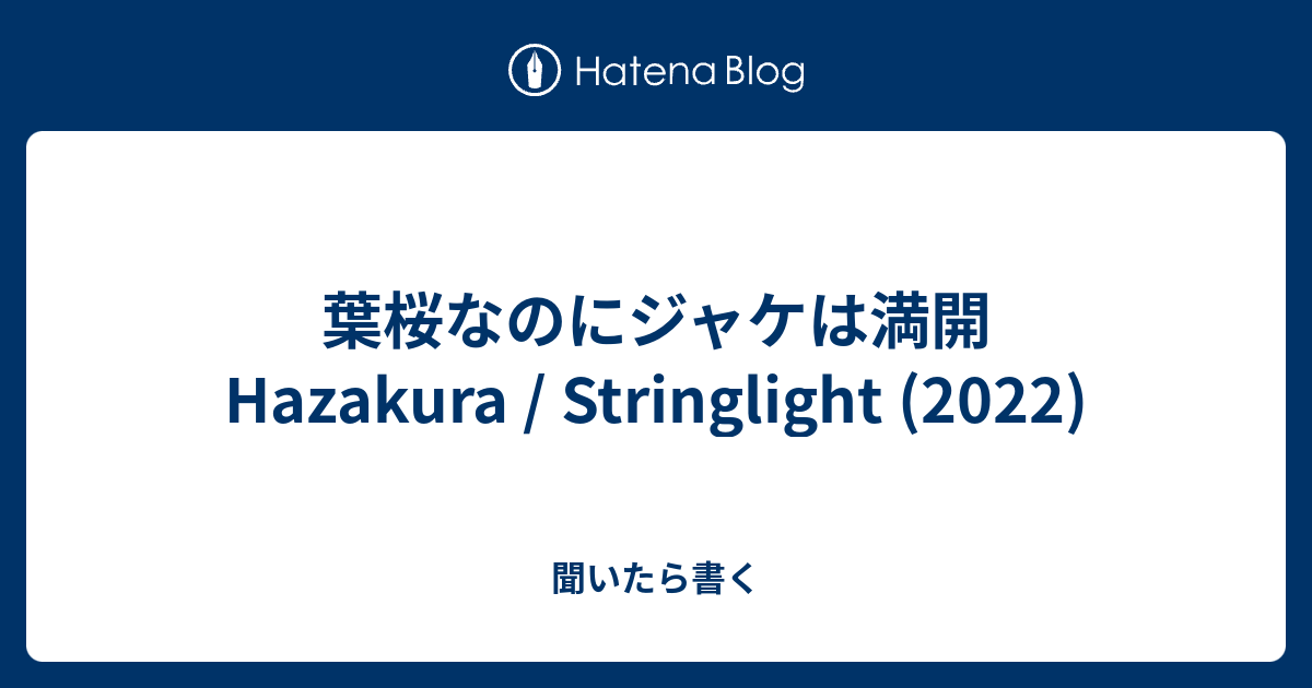 葉桜なのにジャケは満開 Hazakura / Stringlight (2022) - 聞いたら書く