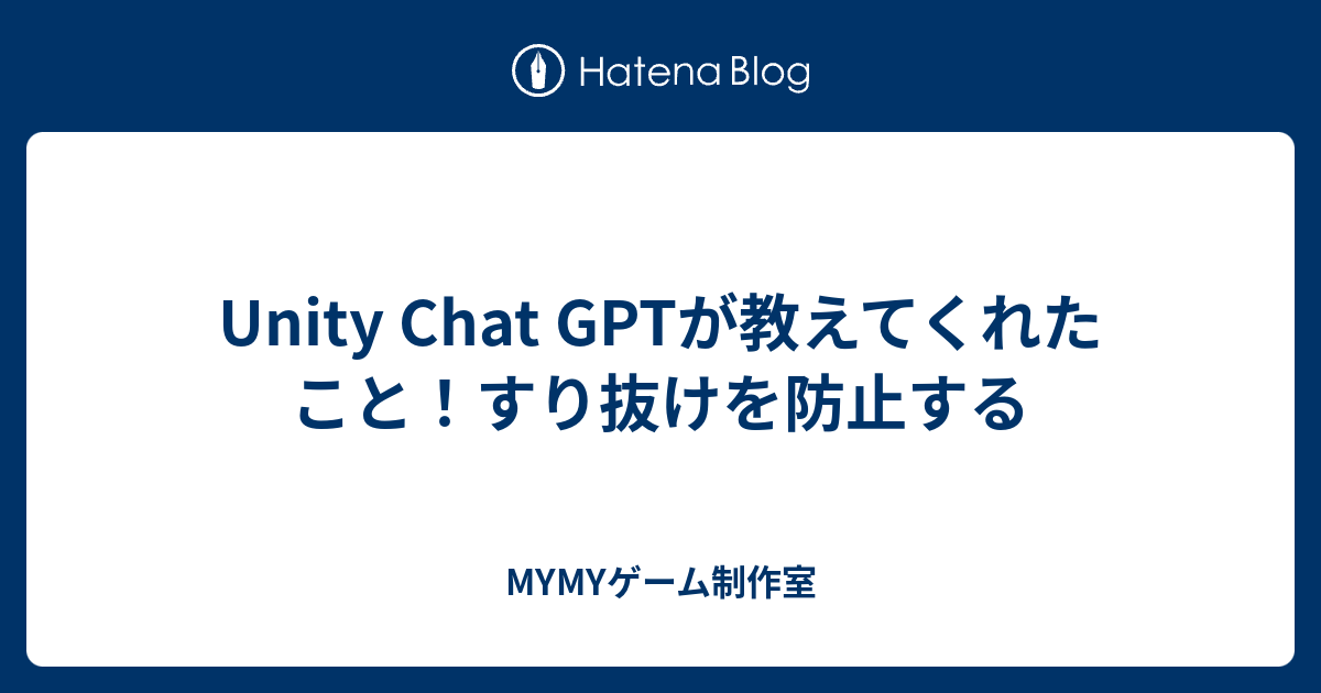 Unity Chat GPTが教えてくれたこと！すり抜けを防止する - MYMYゲーム制作室