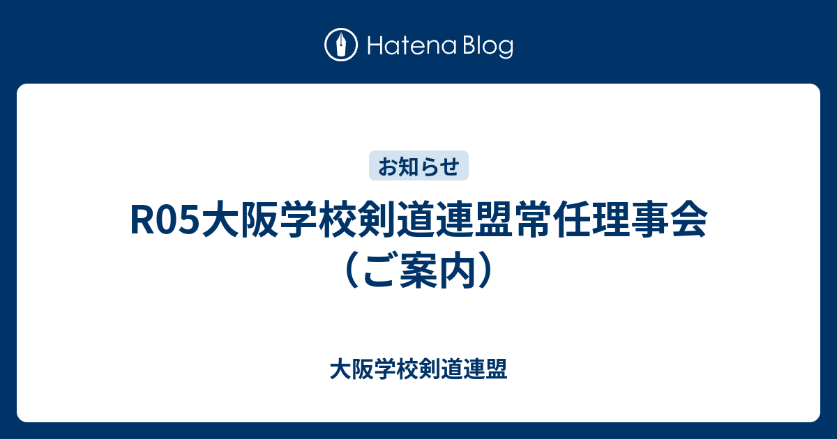 R05大阪学校剣道連盟常任理事会（ご案内） - 大阪学校剣道連盟