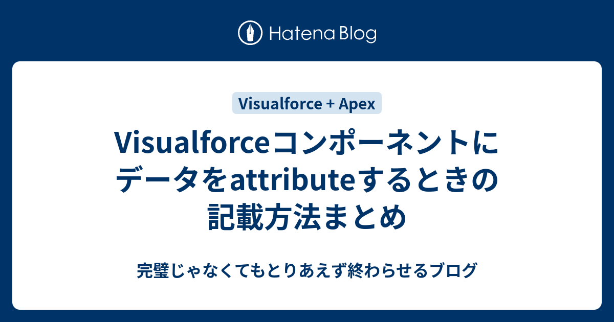 Visualforceコンポーネントにデータをattributeするときの記載方法まとめ - 完璧じゃなくてもとりあえず終わらせるブログ