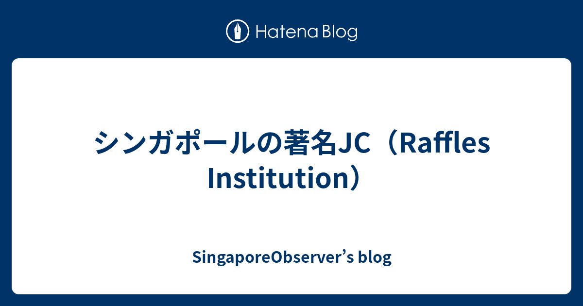 シンガポールの著名JC（Raffles Institution） - SingaporeObserver’s blog