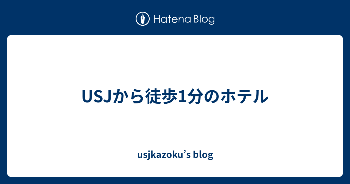 USJから徒歩1分のホテル - usjkazoku’s blog
