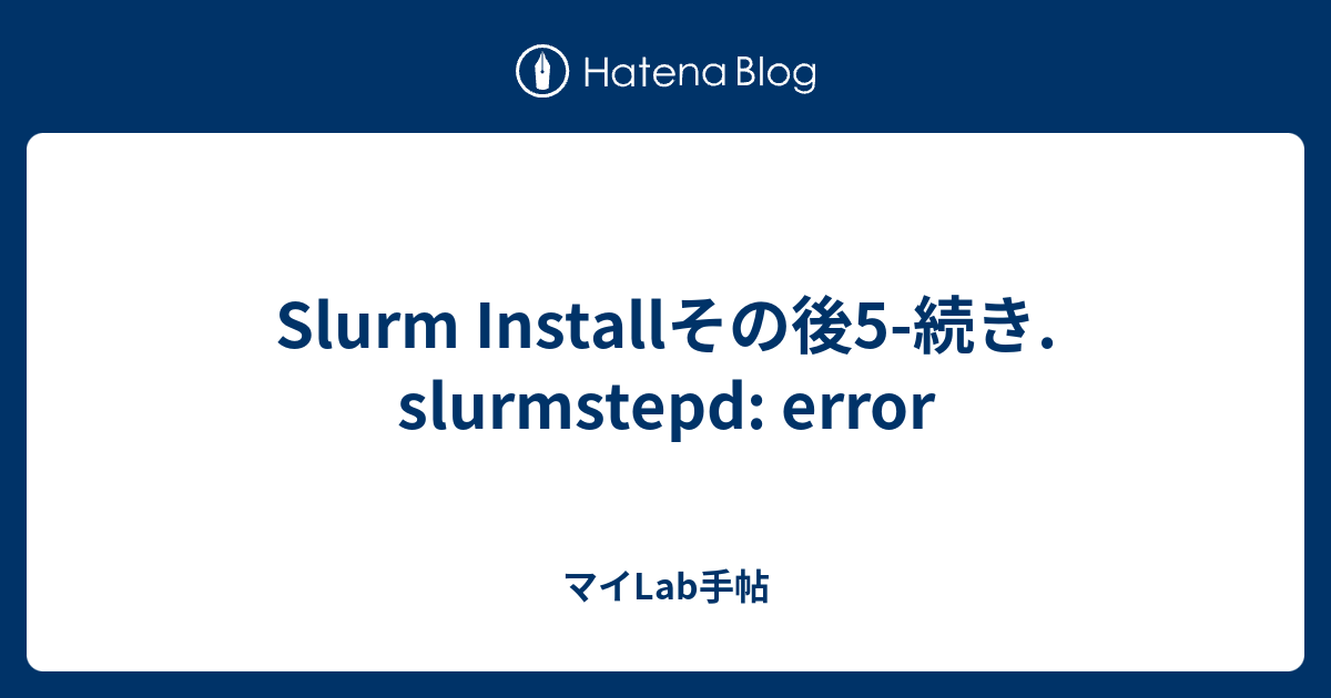 Slurm Installその後5-続き. slurmstepd: error - マイLab手帖