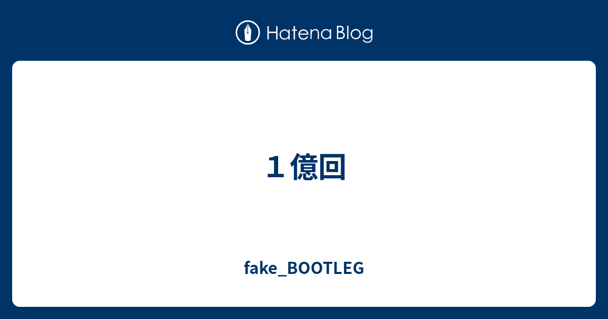 1億回 - fake_BOOTLEG