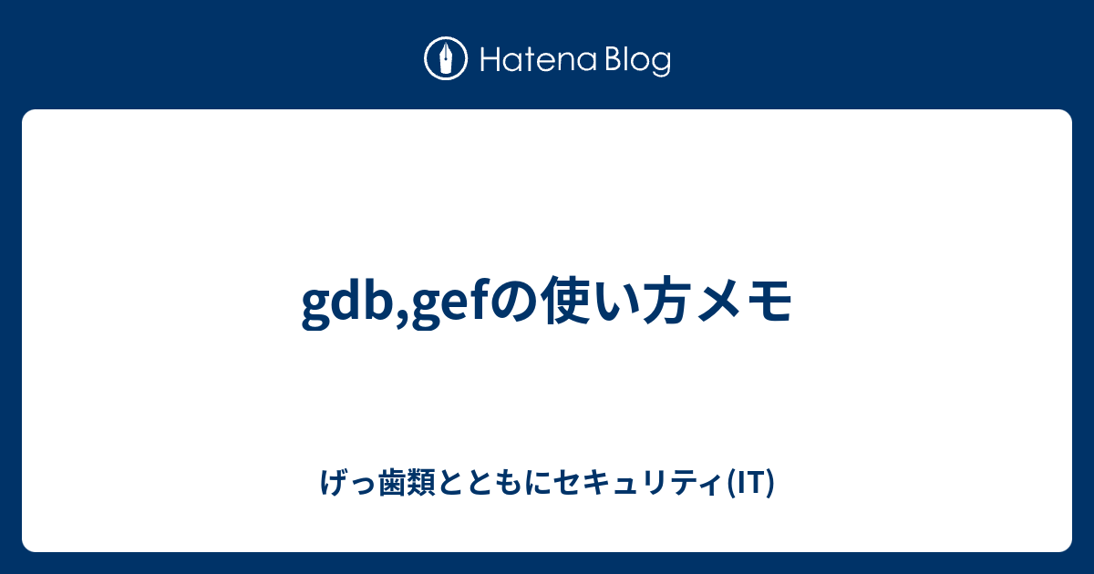 gdb,gefの使い方メモ - げっ歯類とともにセキュリティ(IT)