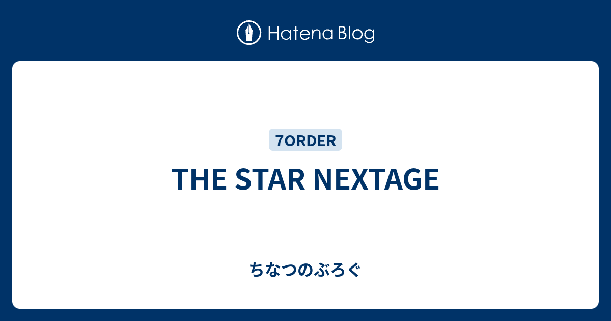 THE STAR NEXTAGE - ちなつのぶろぐ
