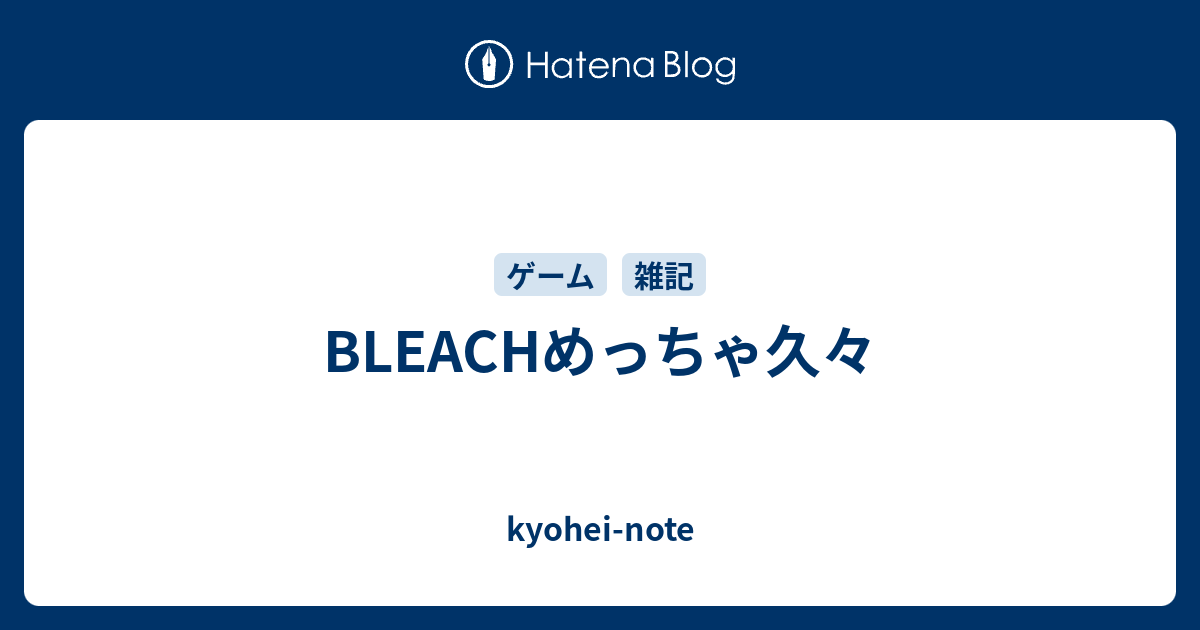 BLEACHめっちゃ久々 - kyohei-note