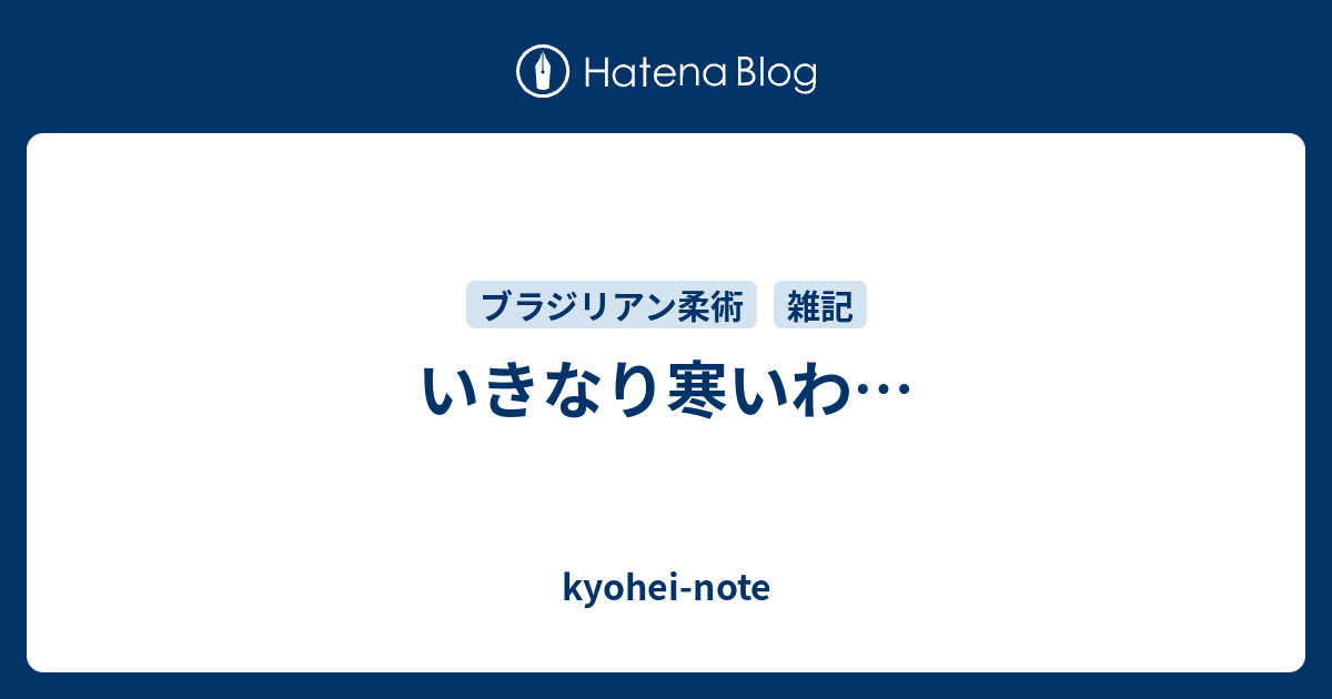 いきなり寒いわ… - kyohei-note