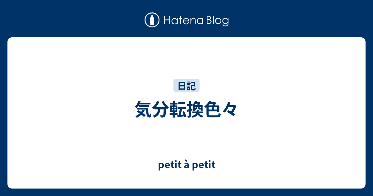 気分転換色々 - petit à petit